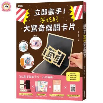【现货】 立即动手！安妮的大惊奇机关卡片 贺卡立体卡制作 1:1尺寸 港台原版手工手作DIY