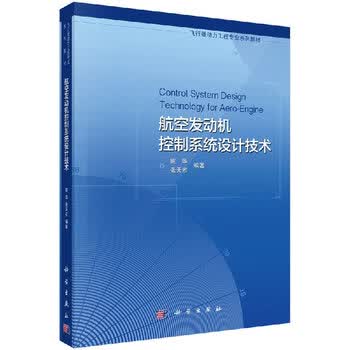航空发动机控制系统设计技术姚华,张天宏