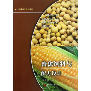 畜禽饲料与配方设计(高等学校规划教材)