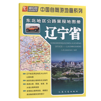 东北地区公路里程地图册—辽宁省（2021版）