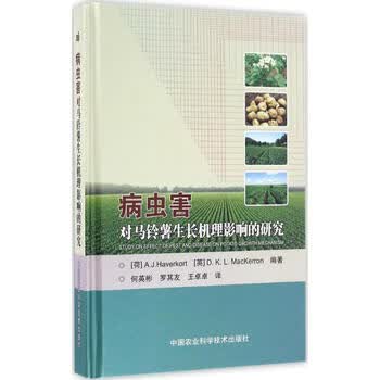 病虫害对马铃薯生长机理影响的研究