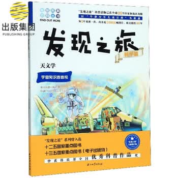 发现之旅(科学篇天文学)/趣味图解百科丛书