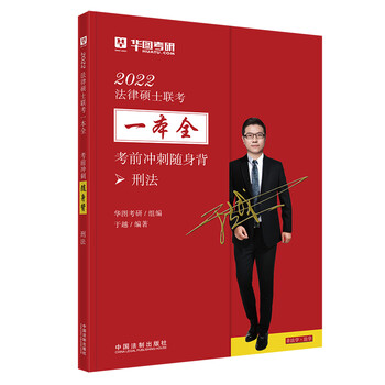 【2022华图法硕：随身背-刑法】2022法律硕士联考一本全9787521620863