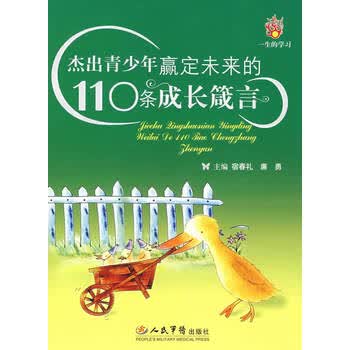 杰出青少年羸定未来的110条成长箴言