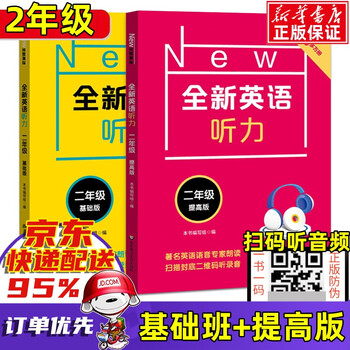 全新英语听力二年级基础版&提高版 2年级共2册 附听力参考原文+参考答案