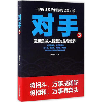 对手(3) 姜远方  作 书籍