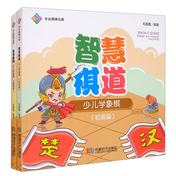 智慧棋道：少儿学象棋（套装全2册）