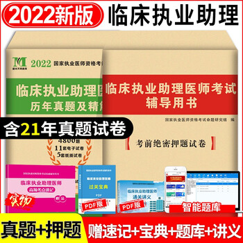 2022新版临床执业助理医师资格考试历年真题试卷及精析考前绝密押题库助理医师考试用书贺银成大苗金英杰张博
