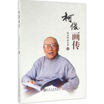 柯俊画传