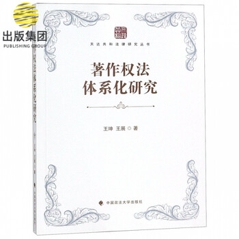 著作权法体系化研究/天达共和法律研究丛书