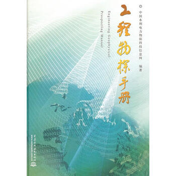 工程物探手册【正版包邮】