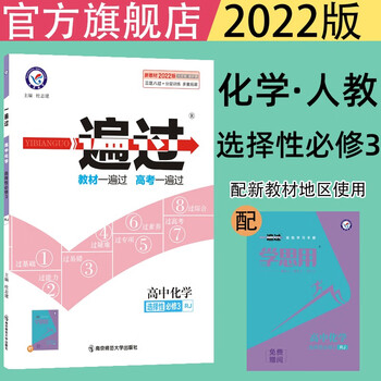 【科目可选】新教材 天星教育2022高中一遍过选择性必修高二下 化学选择性必修3(RJ)