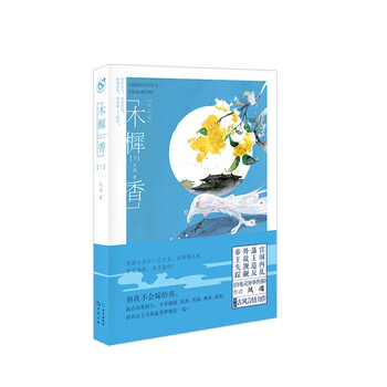 木樨香 下
