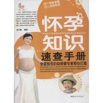 怀孕知识速查手册 张少麟 作 书籍