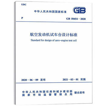 航空发动机试车台设计标准 GB 50454-2020