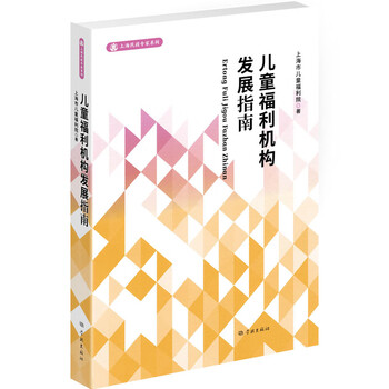 上海民政专家系列：儿童福利机构发展指南9787548617051