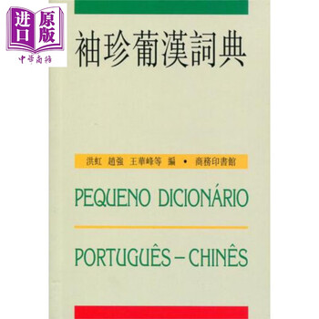 袖珍葡汉词典(平装) 港台原版 商务印书馆 外语学习/葡萄牙语