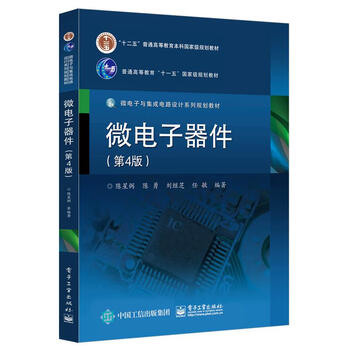 【正版图书】微电子器件 陈星弼 电子工业出版社