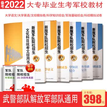 军考备考2022年专升本教材+模拟试卷真题大专生考军校考试复习资料军队院校招生部队士兵士官考学书籍试