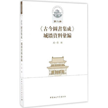 《古今图书集成》城墙资料汇编