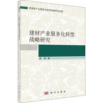 建材产业服务化转型战略研究