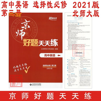 包邮2022版京师好题天天练 高中英语 选择性必修第三册选修3北师大版 高二新同步新教材高中同步辅导
