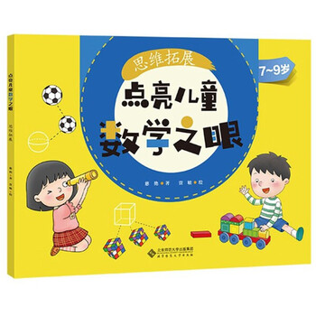 点亮儿童数学之眼：思维拓展（7-9岁）