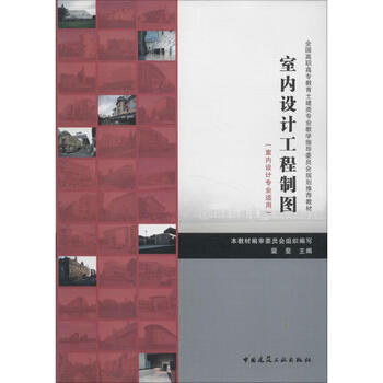 室内设计工程制图