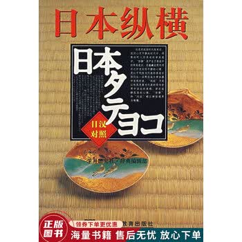 日本纵横