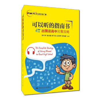 可以听的指南书 9787300250441 刘兴宇杨焱磊谭飞马王钟声郑怡君著 中国人民大学出版社