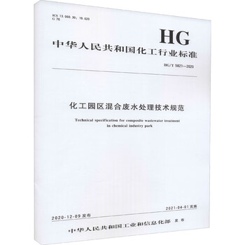 化工园区混合废水处理技术规范 HG/T 5821-2020 图书