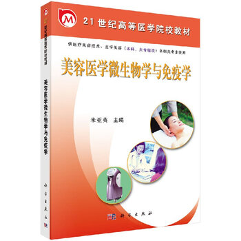 美容医学微生物学与免疫学
