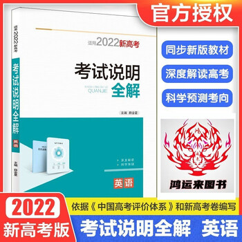 2022新高考 考试说明全解 英语 2022考试说明全解 全国通用