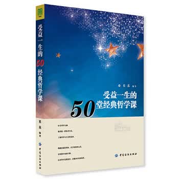 受益一生的50堂经典哲学课