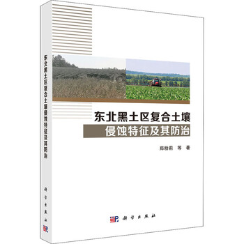 东北黑土区复合土壤侵蚀特征及其防治 图书