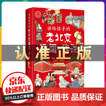 讲给孩子的老北京趣闻与传说（精装）