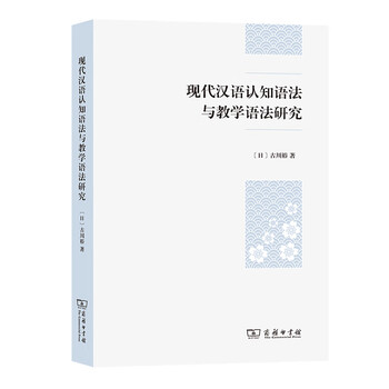 现代汉语认知语法与教学语法研究