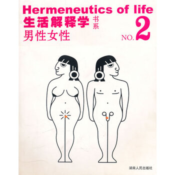 男性女性生活解释学书系(2)