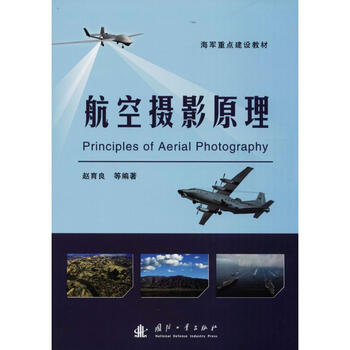 航空摄影原理 赵育良 等 编 作 书籍
