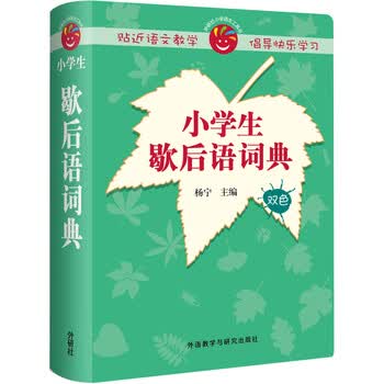 小学生歇后语词典 杨宁 编 书籍