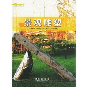 景观雕塑城市景观艺术丛书