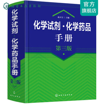 化学试剂·化学药品手册（第三版）
