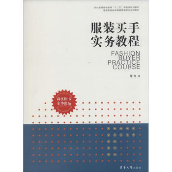 服装买手实务教程 任力 作 书籍