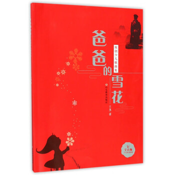 爸爸的雪花(原创少儿歌曲集)