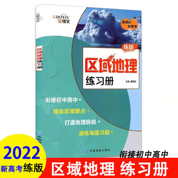 正版2022练版区域地理练习册题库新课标新高考衔接初高中区域要点