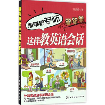 真希望老师这样教英语会话 王凯莉  作 书籍