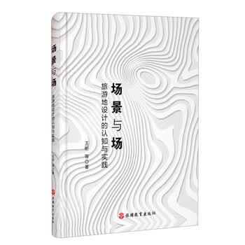 场景与场——旅游地设计的认知与实践