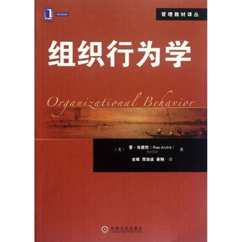 组织行为学 (美)蕾.安德烈  作 史烽  译者 书籍