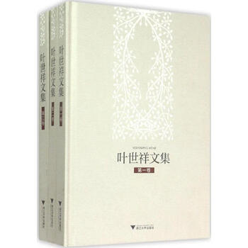 叶世祥文集 叶世祥   书籍