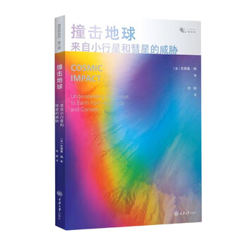 撞击地球(来自小行星和彗星的威胁)